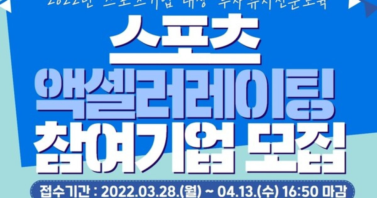 국민체육진흥공단 스포츠기업 투자 유치 전문 보육 프로그램 참여기업 모집