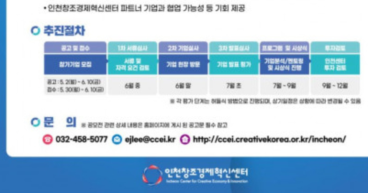 인천창조경제혁신센터 유망 초기기업 발굴·육성 위한 2022 투자연계 스타트업 패스파인더 공모전 접수 시작