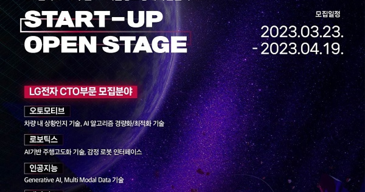 서울창조경제혁신센터 ‘2023 2nd Lg전자 Cto부문 X 서울창조경제혁신센터 스타트업 오픈스테이지 밋업 참가 기업 모집