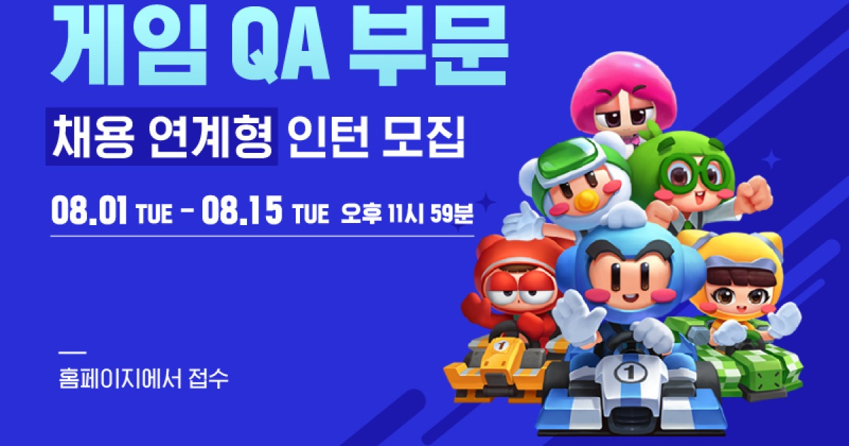 넥슨네트웍스 하반기 채용 연계형 게임qa 부문 인턴 모집