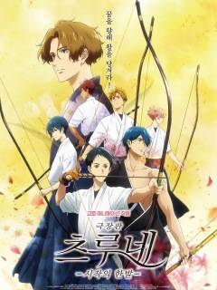 일본 궁도부 미소년들의 도전, 극장에서 만난다 | 알려줌 ALZi Media