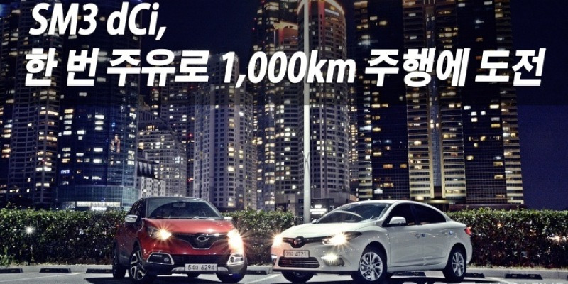 [시승기] SM3 dCi, 한 번 주유로 1,000km주행에 도전 | 라이드매거진