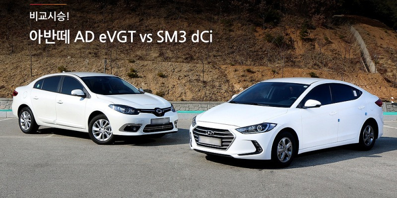비교시승! 아반떼AD eVGT VS SM3 dCi | 엔카매거진