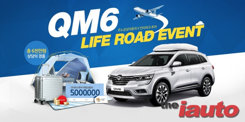 르노삼성자동차의 QM6 Life Road, 혜택가득 이벤트 진행 | 더아이오토