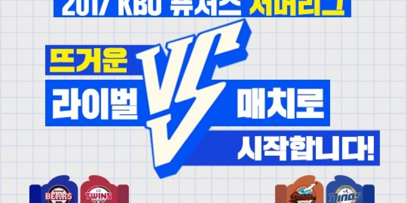 [퓨처스 서머리그] 뜨거운 라이벌 매치! | KBO official