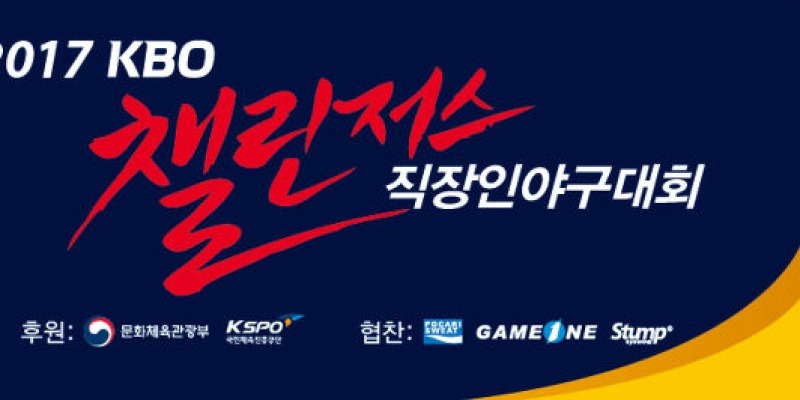 2017 KBO 챌린저스 직장인 야구대회 개막 | KBO official