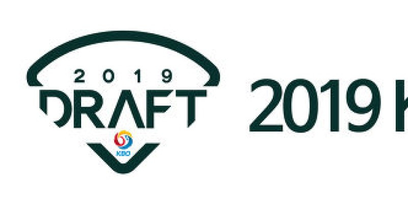 '2019 KBO 신인 1차 지명' 영광의 주인공은? | KBO official