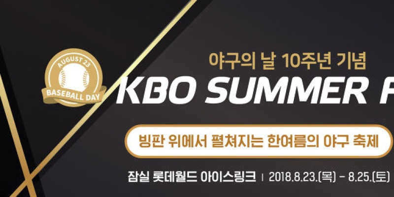 야구의 날 10주년 기념 「KBO SUMMER FEST」, 한국 야구 유물 및 기념품 전시 | KBO official