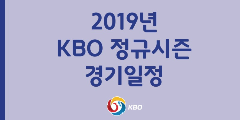 2019년 KBO 정규시즌 경기일정 발표 | KBO official