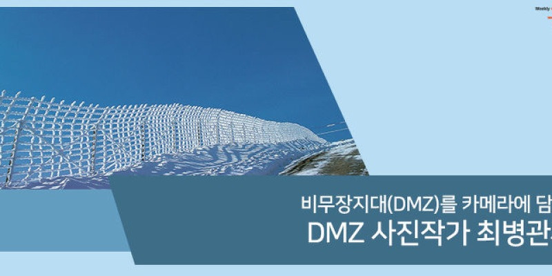 DMZ 사진작가가 기록한 DMZ의 순간들 | 정책주간지 공감