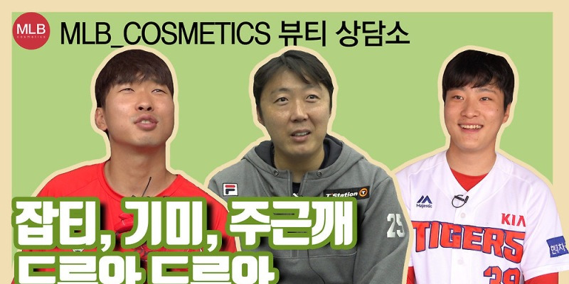[DUGOUT Beauty] @mlb_cosmetics의 뷰티 상담소 | 대단한미디어