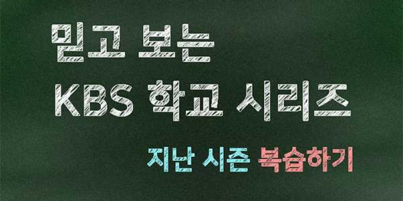 믿고 보는 KBS 역대 학교 시리즈 | 케첩