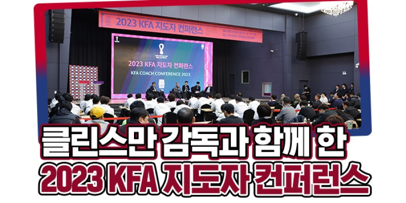 클린스만 감독과 함께한 2023 KFA 지도자 컨퍼런스 | MNM