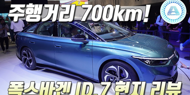 [영상] 주행거리 700km, 폭스바겐 중대형 전기 세단 ID.7 | 글로벌오토뉴스