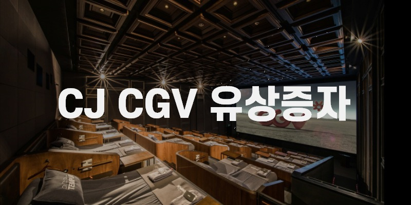 [CJ CGV 유상증자] '최대주주' CJ, 1000억원 참여한다…400억원 상향[넘버스] | 블로터