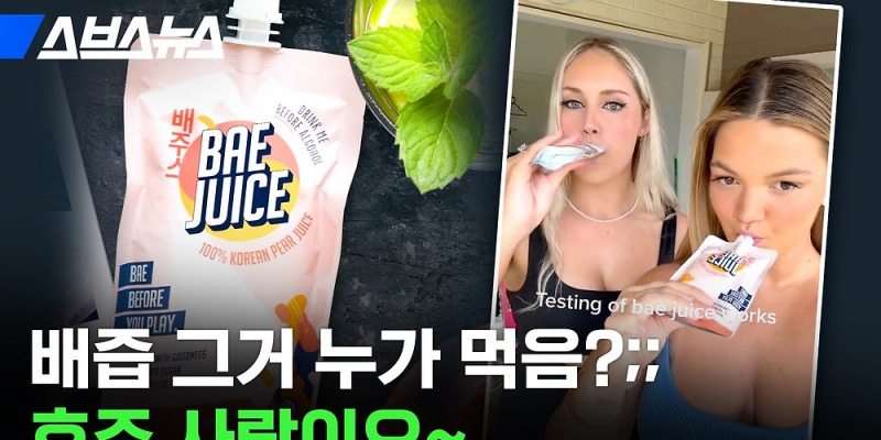 배즙 그거 누가 먹음?;; 호주 사람이요~ | 스브스뉴스
