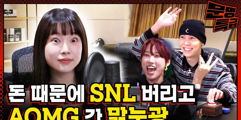 돈 때문에 SNL 버리고 AOMG 간 맑눈광 | 스브스뉴스