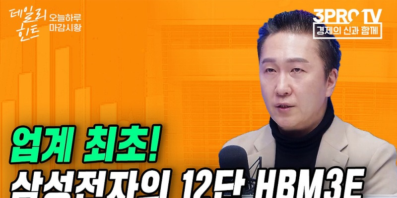 AI의 질주 속 심해지는 경쟁, HBM의 발전은 계속된다 f. IBK투자증권 박근형 부장 | 삼프로TV