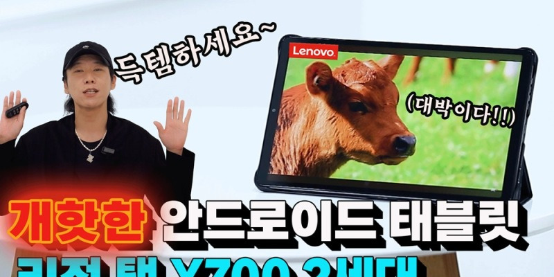[까다로운 리뷰] 게이밍용 안드로이드 태블릿 리전 탭 Y700 2세대 | 바이라인네트워크