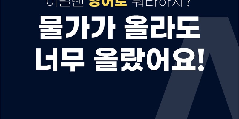 "물가가 올라도 너무 올랐어요!" 영어로 어떻게? 1분 회화 공부 | STUDIAN CLASS