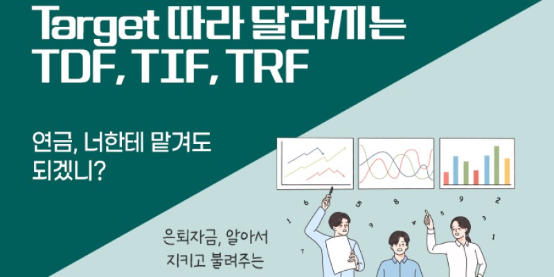 은퇴자금 어떻게 모으지? 회사 생활도 바쁜데… TDF, TIF, TRF | 전국투자자교육협의회