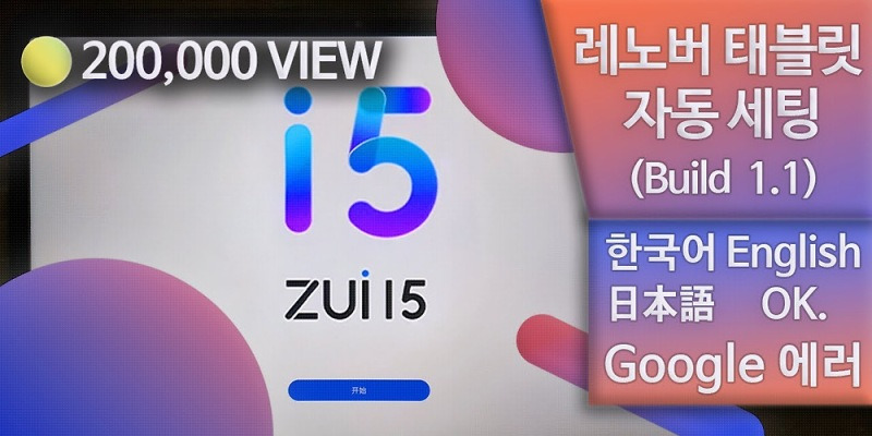 [ZUI 15] 레노버 태블릿 세팅 프로그램 (Build 1.1) / 반글화, 필요없는 어플 제거 및 비활성화, 구글 베이직 서비스 문제 해결 및 업데이트 등. | 뽐뿌