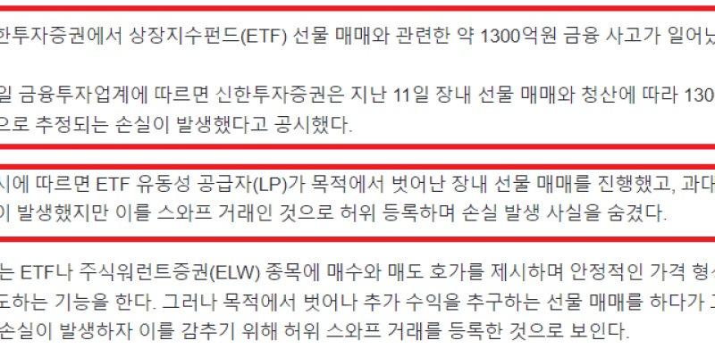 신한투자증권, 1300억원 규모 ETF LP운용 손실 발생 | 에펨코리아