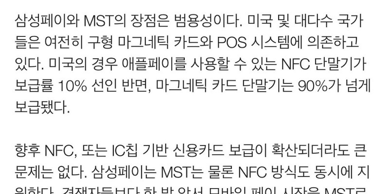 MST와 NFC기기는 보급의 차이인 이유 | 에펨코리아