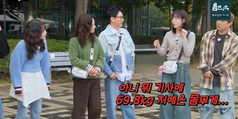 지예은 몸무게 공개, '69.8kg?' 황당 | 마이니어스타