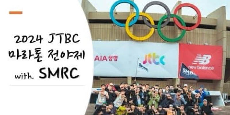 JTBC서울마라톤 전야제 후기 | 디시인사이드