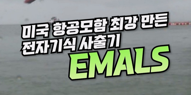 전투기를 항공모함에서 이륙시키는 전자기식 사출기 EMALS의 위력 | 군사돋보기