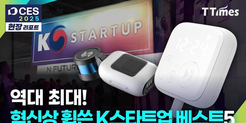 [CES2025] 역대 최대! 혁신상 휩쓴 K스타트업 베스트5 | 티타임즈