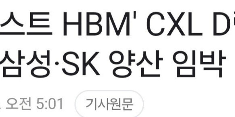 [단독]'넥스트 HBM' CXL D램 열린다..삼성·SK 양산 임박 | 에펨코리아