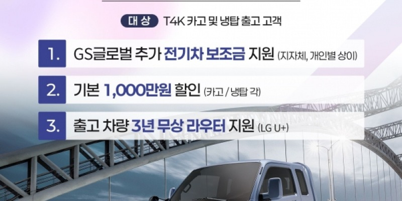 GS글로벌 BYD 1톤 전기트럭 T4K, 보조금 추가 지원에 1천만원 할인 | 카가이