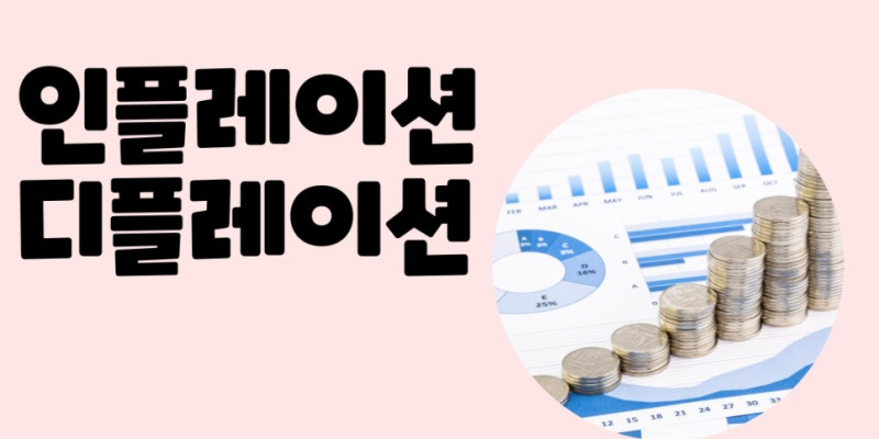 딸과함께 공부하는 인플레이션과 디플레이션 딸을 위한 경제 다이어리