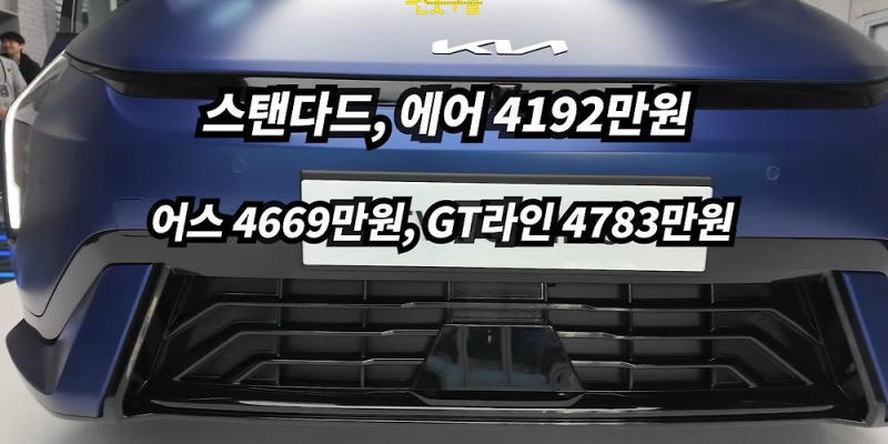“기아차 제정신인가?” 기아 EV4 4192만원 가격공개 | 카텍