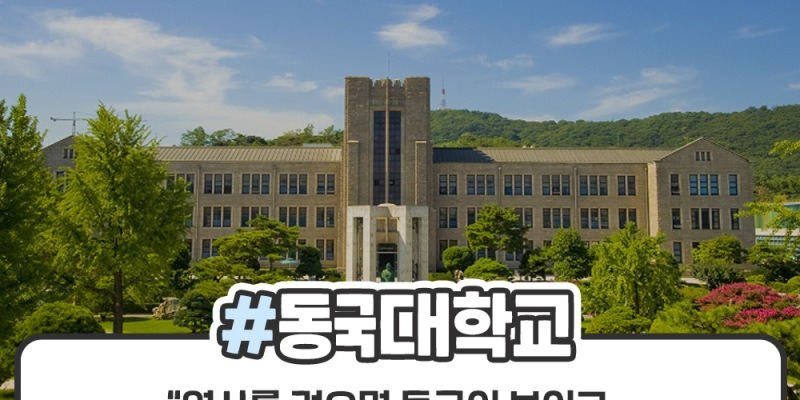 대학교별 슬로건 모음 | 슬기로운 대학생활