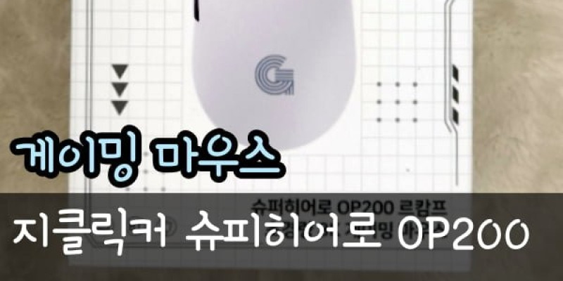 지클릭커 슈피히어로 OP200 초경량 8K 게이밍 마우스 리뷰 | 뽐뿌