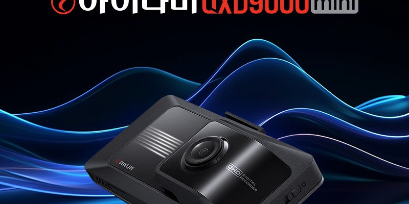 주행부터 주차까지 한번에…팅크웨어, ‘아이나비 QXD9000 mini’ 출시 | 카매거진