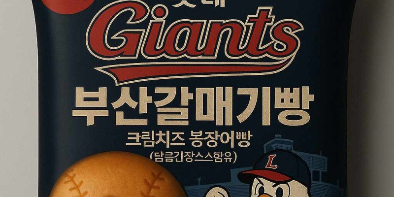 삼립 KBO빵 롯데자이언트빵 출시... | SLR클럽