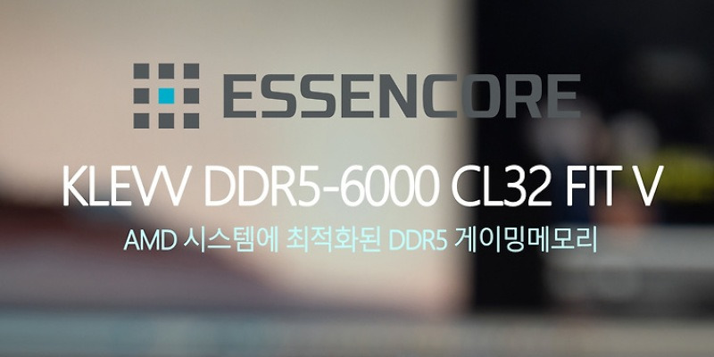 게이밍 PC 메모리 추천 ESSENCORE KLEVV DDR5-6000 CL32 FIT V 벤치마크 및 성능테스트 | 뽐뿌