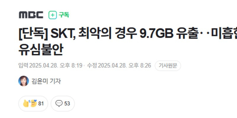 skt 유출 데이터 최악의 경우 9.7GB로 추정 | 에펨코리아