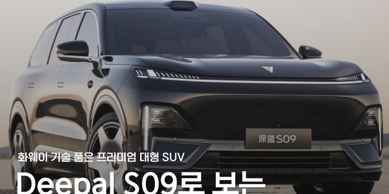 대형 SUV 가격이 무너진다? Deepal S09로 본 '가성비 SUV' 혁명 | 잇츠잍