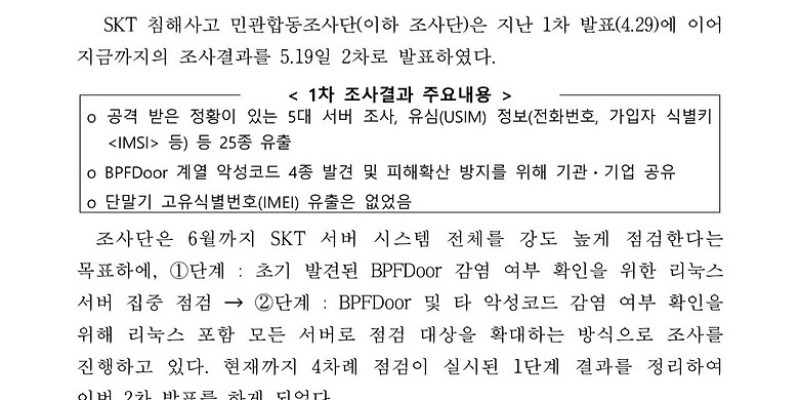 과기부 발표 SKT 25종 정보, 9.82GB 털림 | 에펨코리아