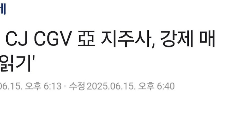 [단독] CJ CGV 亞 지주사, 강제 매각 '초읽기' | 에펨코리아