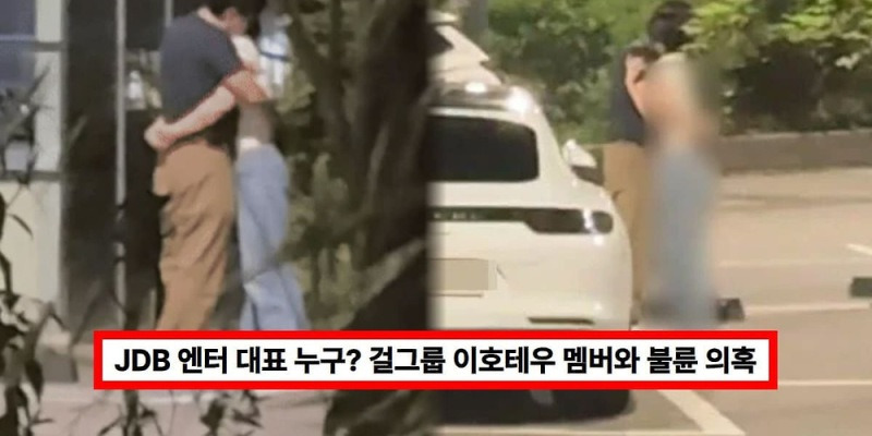 JDB 엔터 대표, 걸그룹 멤버 불륜설에 법적 대응 | 인사픽뷰