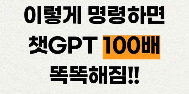 이렇게 명령하면 챗GPT 100배 똑똑해짐!! | 스터디언
