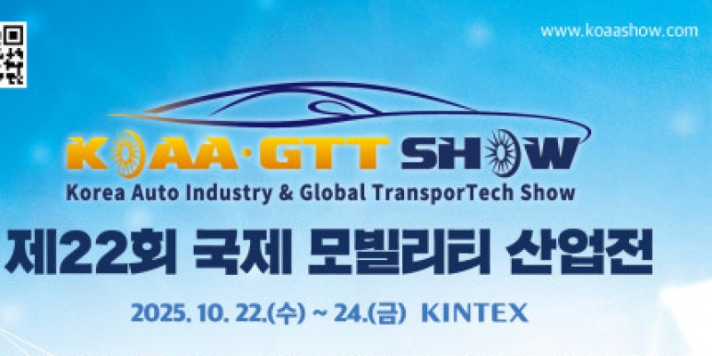 국제모빌리티산업전(KOAA·GTT Show), 10월 22일 KINTEX에서 개막 | 글로벌오토뉴스