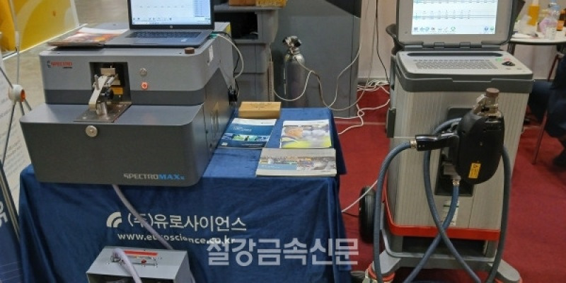 유로사이언스, 전기차·경량부품용 소재 분석 장비 ‘SPECTROMAXx LMX10’ 출시 | 철강금속신문