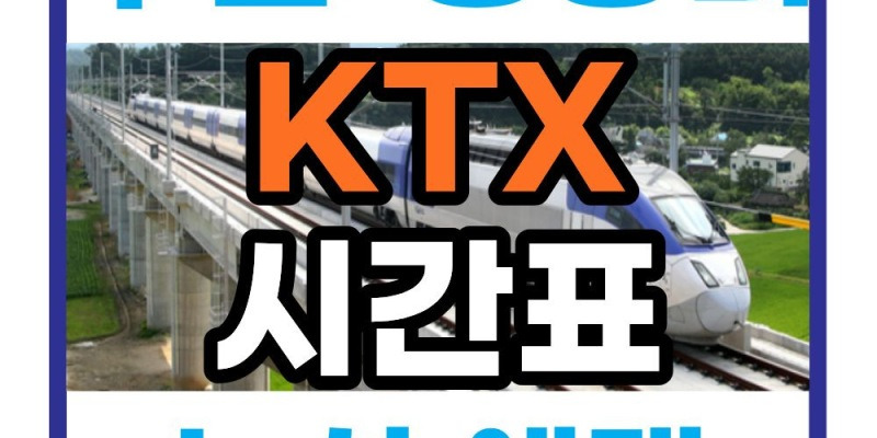 부전에서 청량리KTX 노선 시간표 예매 소요시간 | 꿈해몽 운세연구소